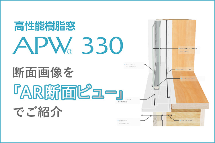 APW 330 | 商品を探す | YKK AP株式会社