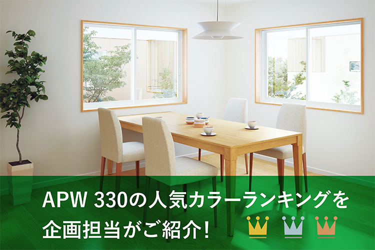APW 330 | 商品を探す | YKK AP株式会社